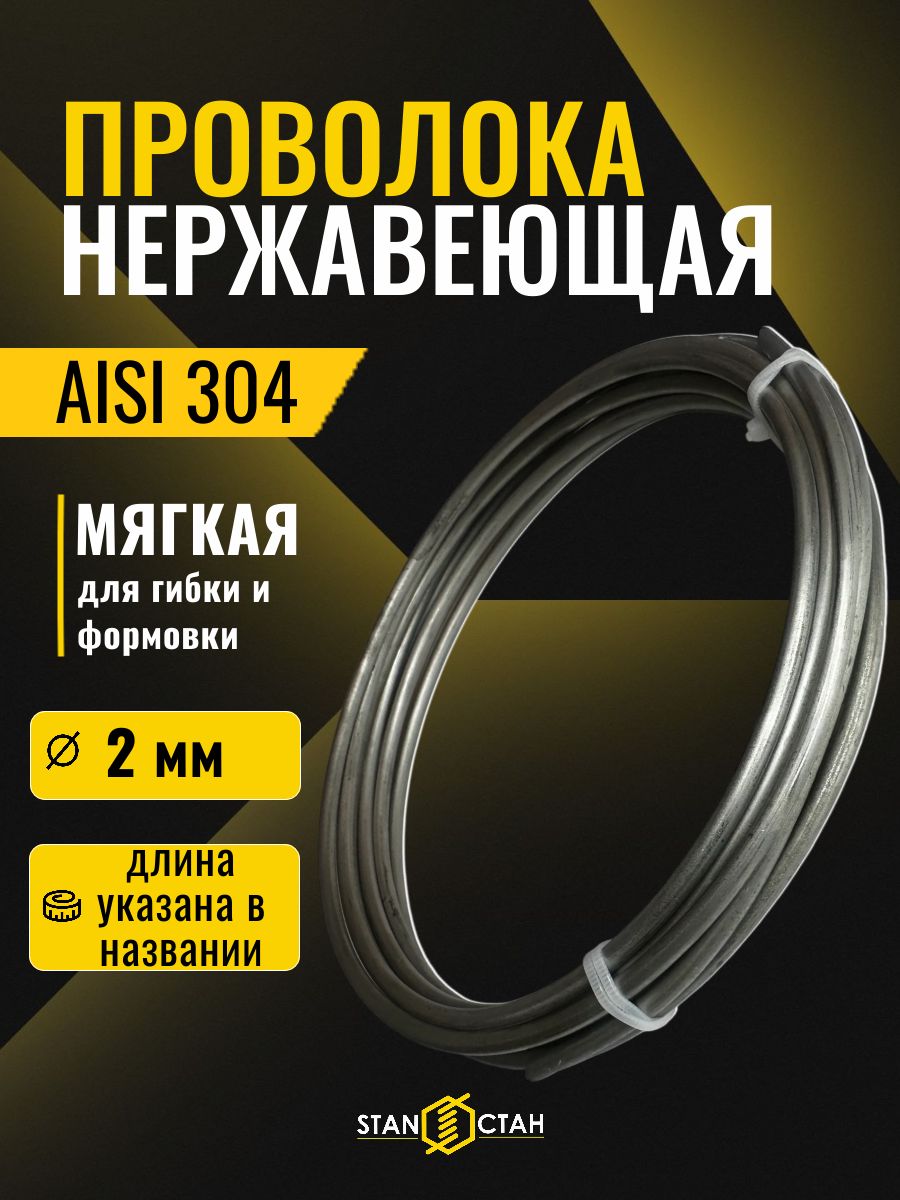 Проволока нержавеющая 2,0 мм в мотке 5 м, AISI 304