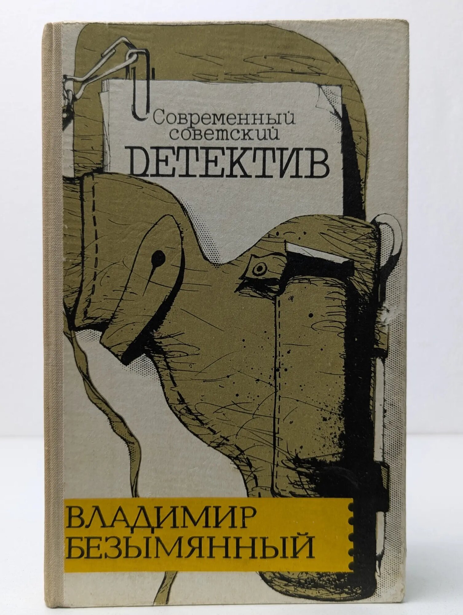 Современный Советский Детектив. Тени в лабиринте Безымянный Владимир Михайлович 1990