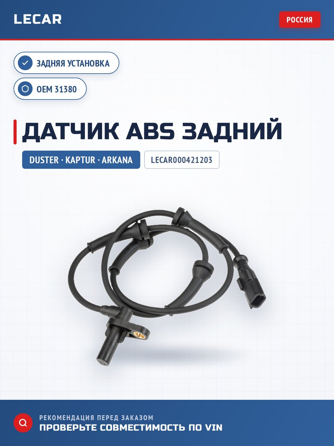 Датчик ABS задний Renault Duster 10-, Kaptur 16-, Arkana 19-