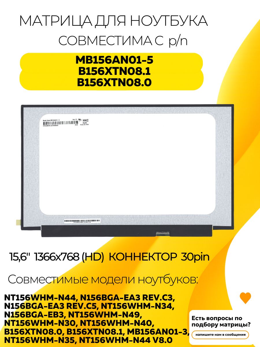 Матрица MB156AN01-5/B156XTN08.1/B156XTN08.0 15.6 1366x768 30 pin eDP TN slim матовая без креплений