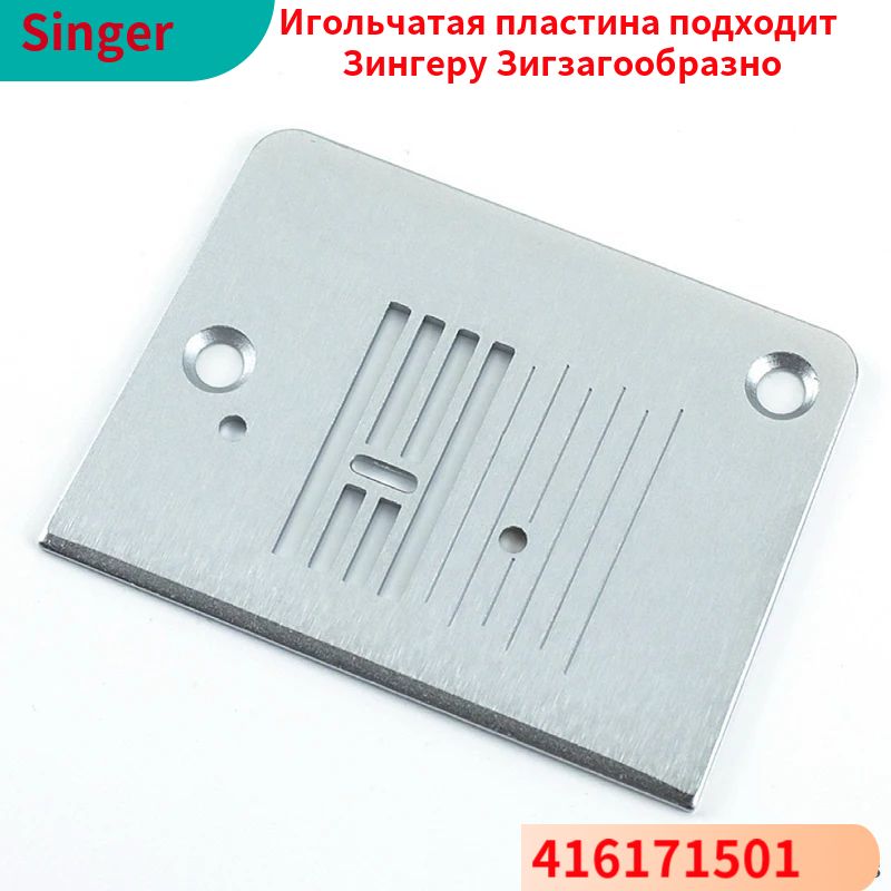 Игольчатая пластина подходит Зингеру Зигзагообразно 416171501