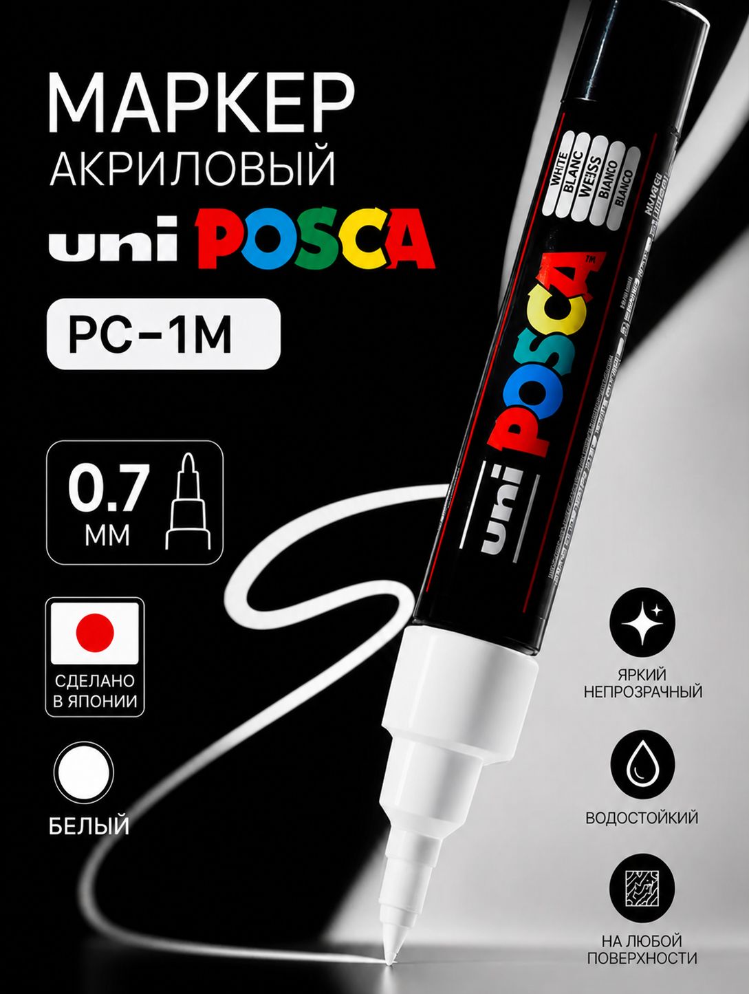 Белый акриловый маркер тонкий Posca PC-1M, пулевидный наконечник 0.7 мм