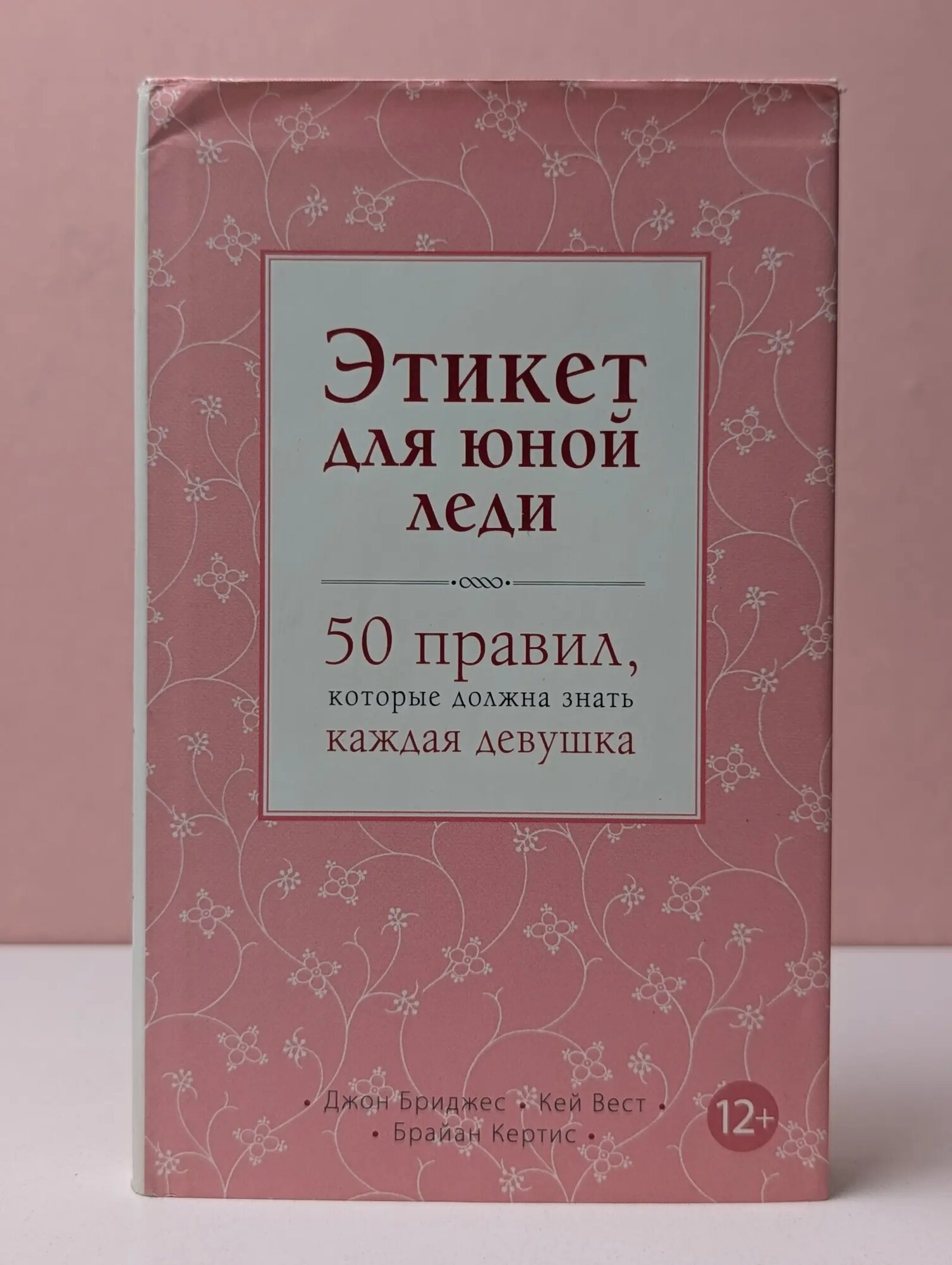Этикет для юной леди. 50 правил, которые должна знать каждая девушка Бриджес Джон, Вест Кей, Кертис Брайан 2013