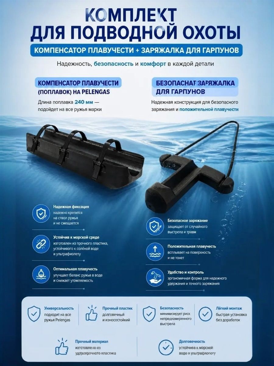Компенсатор плавучести для PELENGAS и фонаря D170 + заряжалка для гарпуна