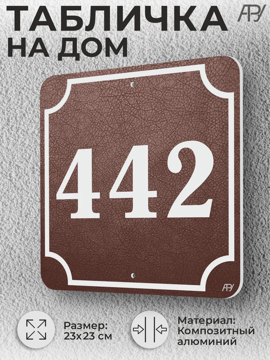 Адресная табличка с номером дома "литая" №442 (имитация)