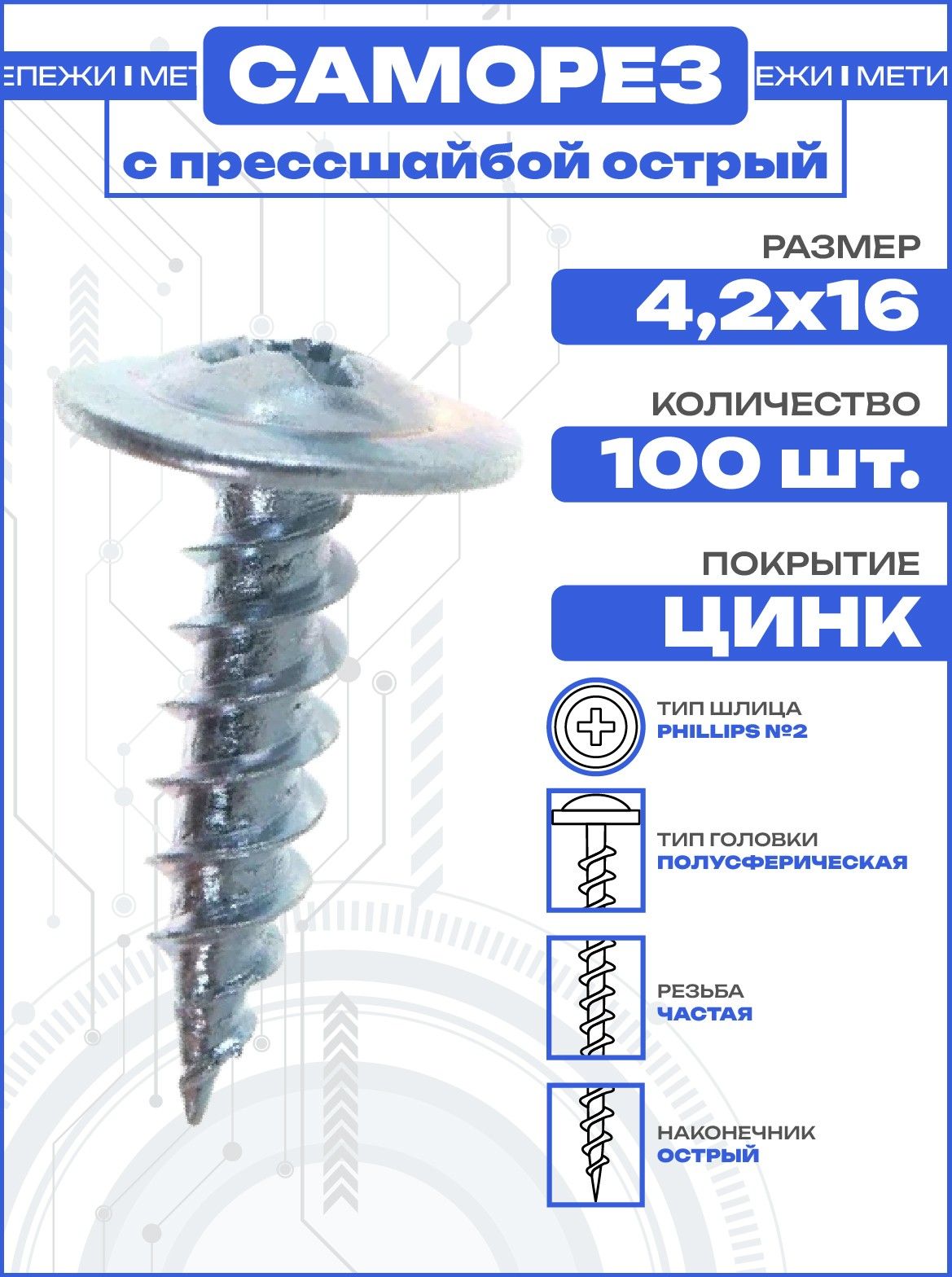 Саморез с прессшайбой 4,2х16 острый, оцинкованный (100 шт)