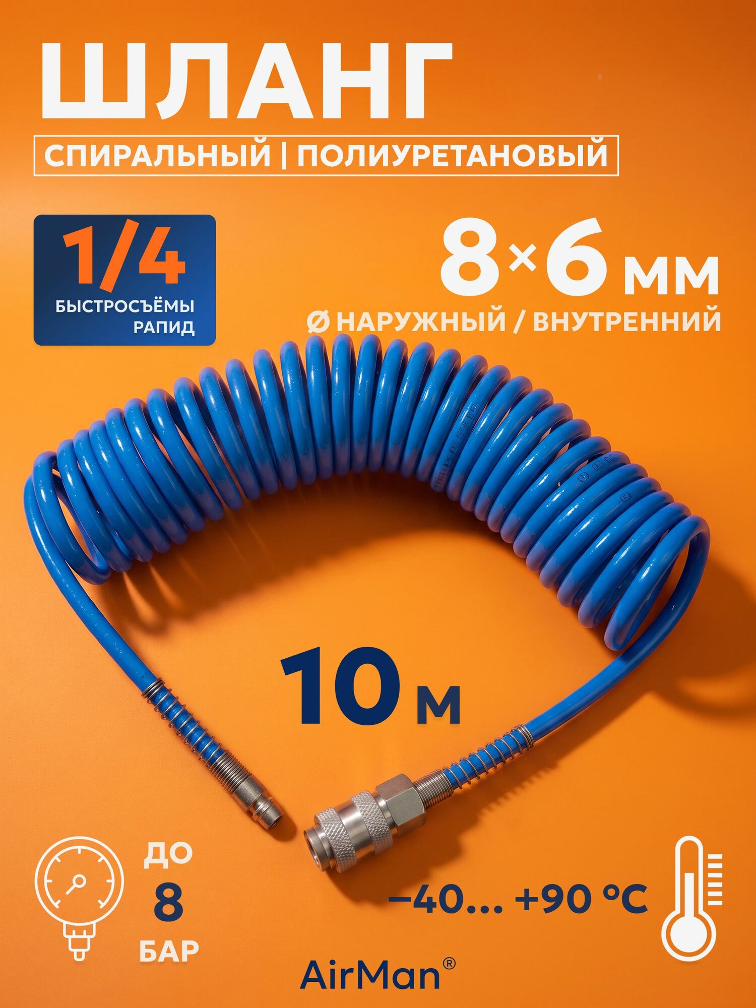 Шланг спиральный полиуретановый 8х6 мм 10 метров с быстросъёмами Рапид 1/4
