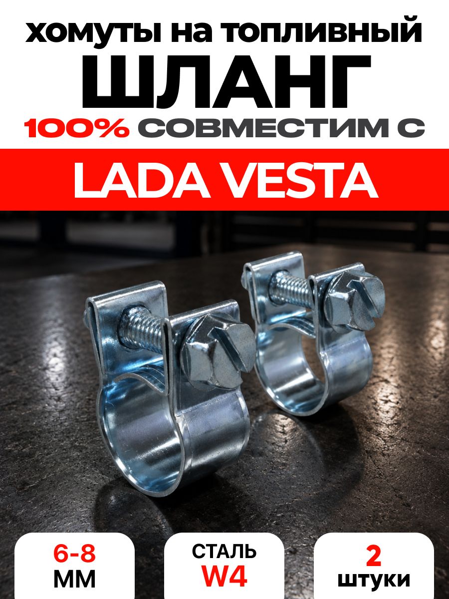 Хомут на топливный шланг LADA VESTA 6, 7, 8 мм / топливных шлангов лада веста 6мм 7мм 8мм АРТ: BD6-78