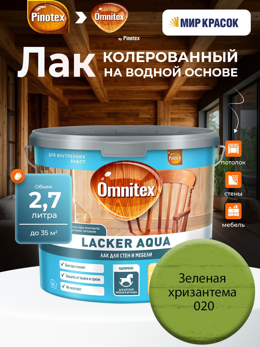 PINOTEX LACKER AQUA 10 / Пинотекс Лакер Аква 10 колерованный лак на водной основе для мебели и стен, для внутр. работ, матовый (2.7 л) цвет Зеленая хризантема 020