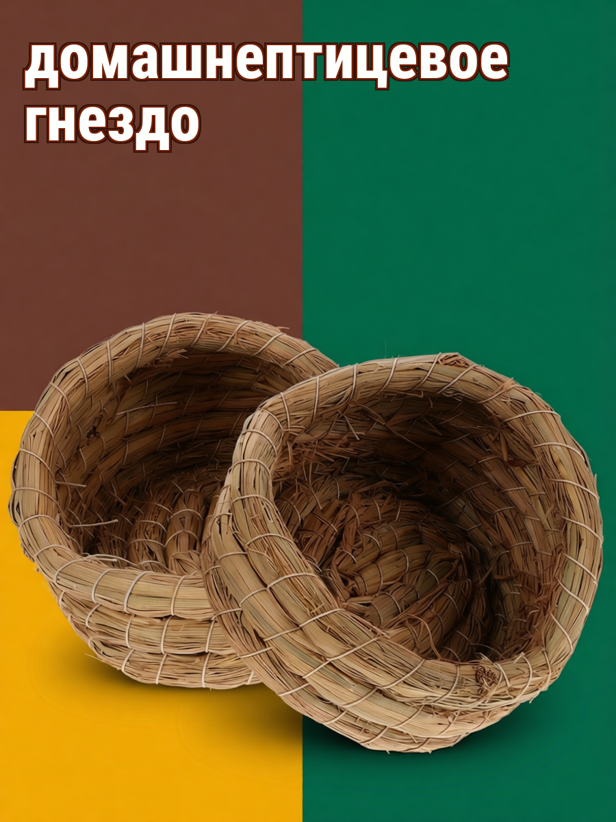 2 шт. гнезда для кур-несушек, домик для сна домашних животных, соломенное плетеное гнездо, курятник