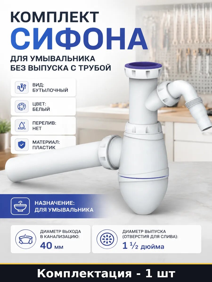 Комплект сифона для умывальника без выпуска с трубой