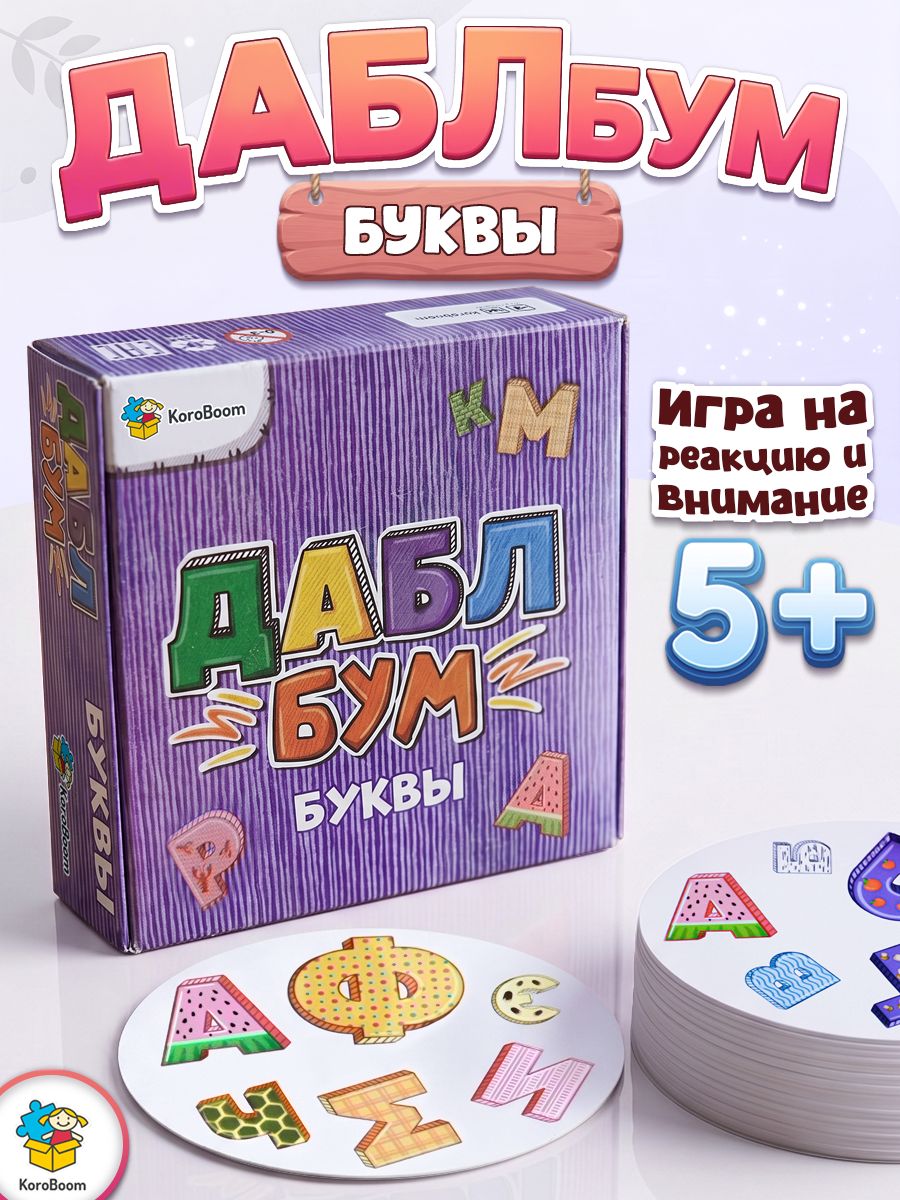 Игра настольная "Дабл-Бум Буквы" на поиск совпадений, дубль найди пару, развивающая карточная игра для детей, для всей семьи и веселой компании