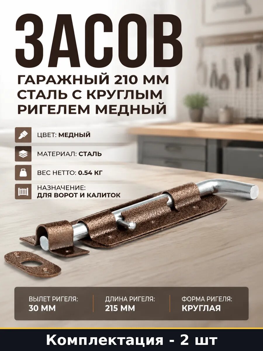 Засов накладной медный 2 шт круглый ригель 215 мм для дверей
