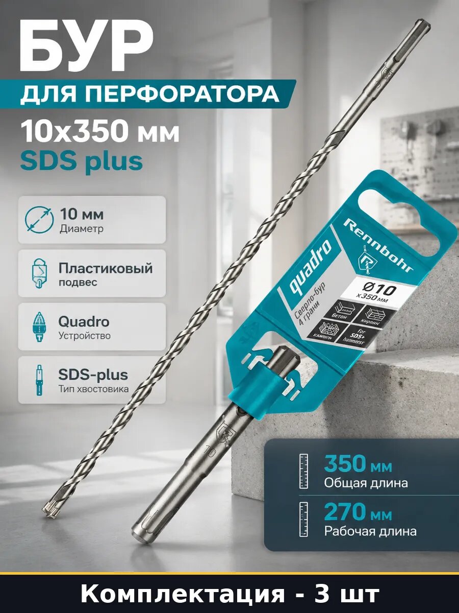 Набор буров sds+ 10х350 мм 3 штуки для перфоратора по бетону