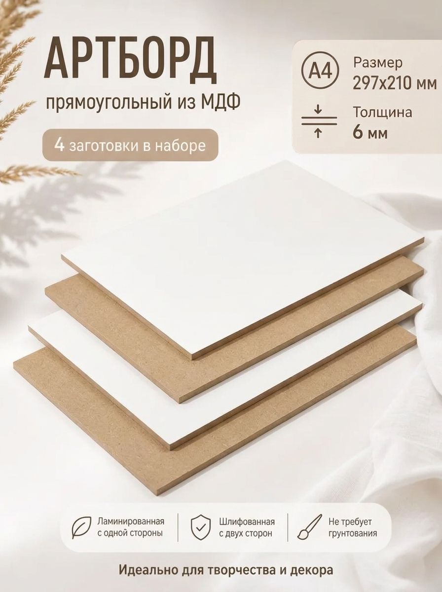 Артборд А4, 4 шт, МДФ заготовки для творчества