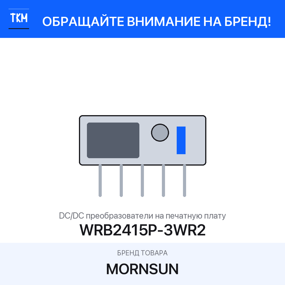 DC/DC преобразователи на печатную плату WRB2415P-3WR2 MORNSUN