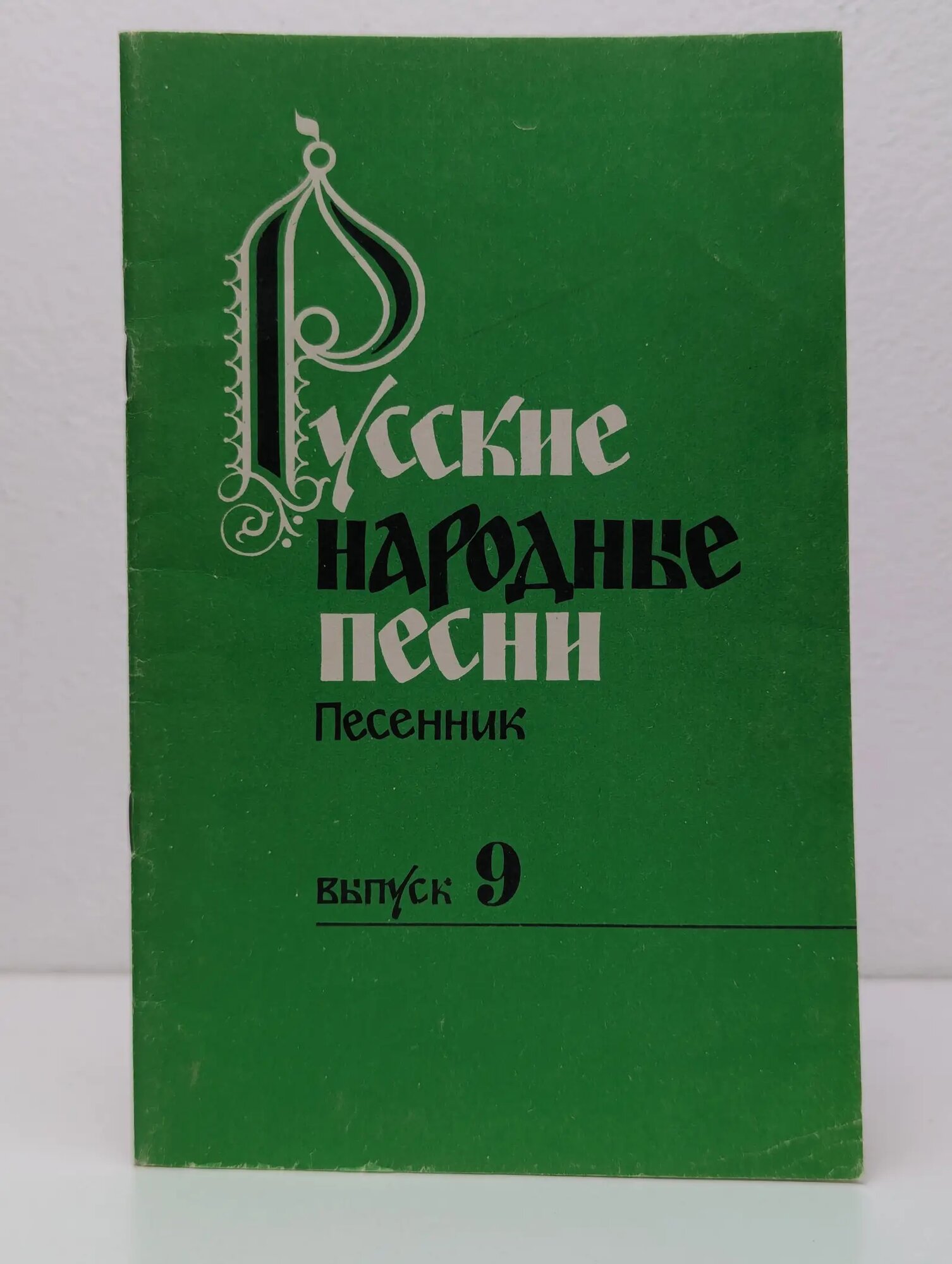Русские народные песни. Песенник. Выпуск № 9 Сборник 1990