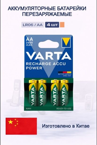 Аккумуляторные батарейки АА VARTA AA 2600 мАч пальчиковые 4 шт