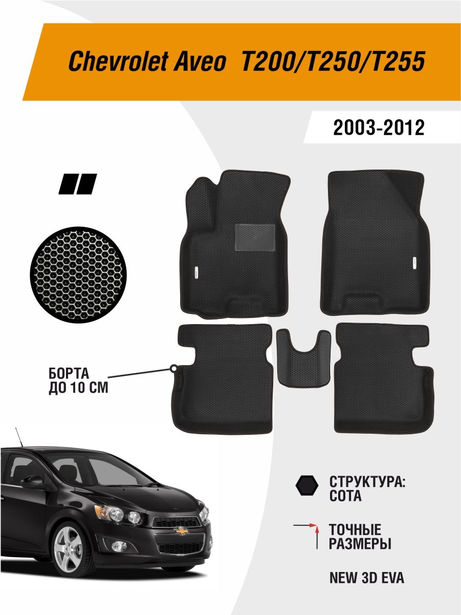 Автомобильные ЭВА коврики Chevrolet Aveo T250/T255 2006-2012 с бортами