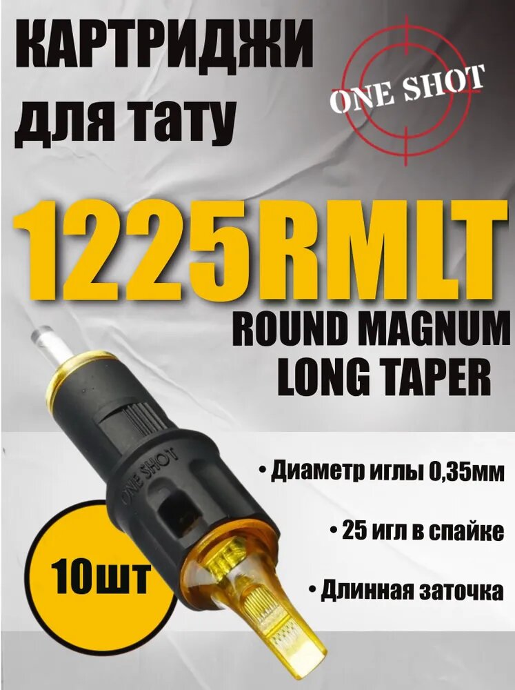 Картриджи для татуировки One Shot 3525 RMLT (1225 RMLT), 0.35 мм, 25RM Long Taper, 10 шт