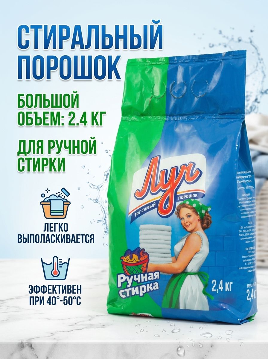 Стиральный порошок Луч для ручной стирки 2400 г