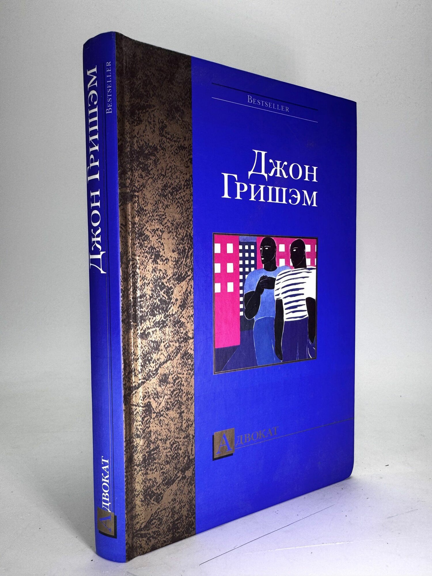 Книга «Адвокат», Джон Гришэм, Твердый переплет