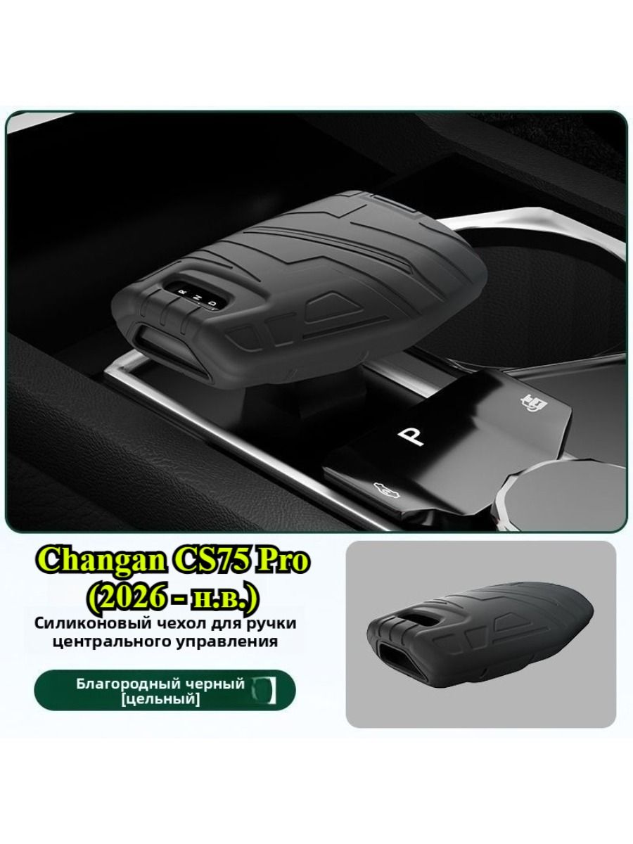Changan CS75 Pro(2026 - н. в.) Силиконовый защитный чехол для автомобильного рычага переключения передач
