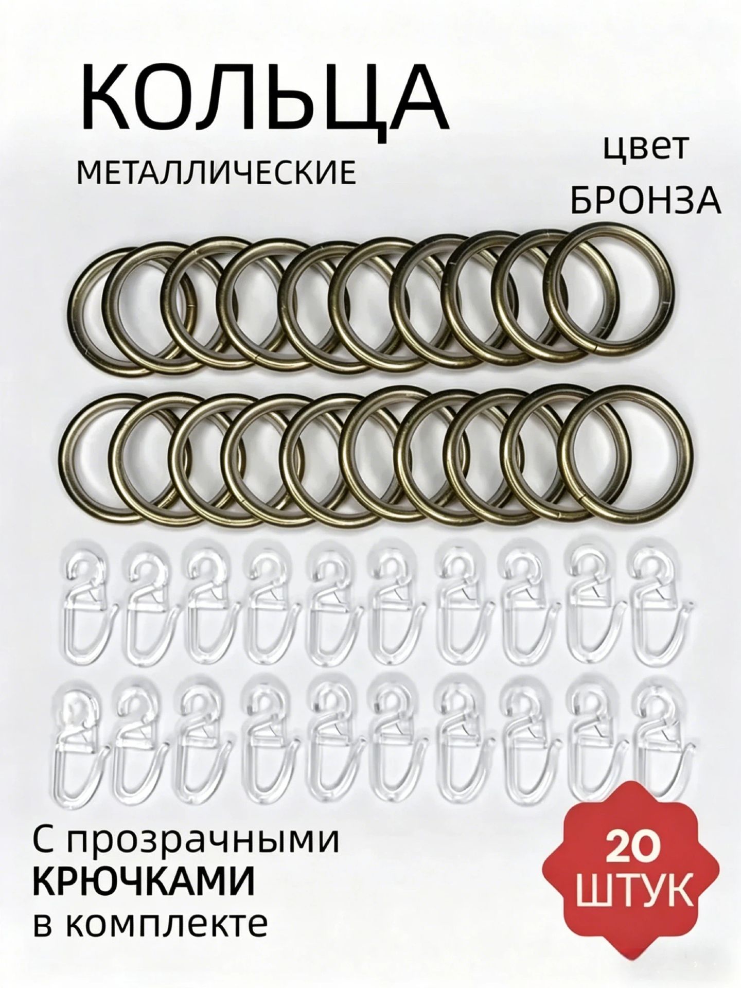 Кольца для штор антик бронза и крючки для колец, коплект 20шт