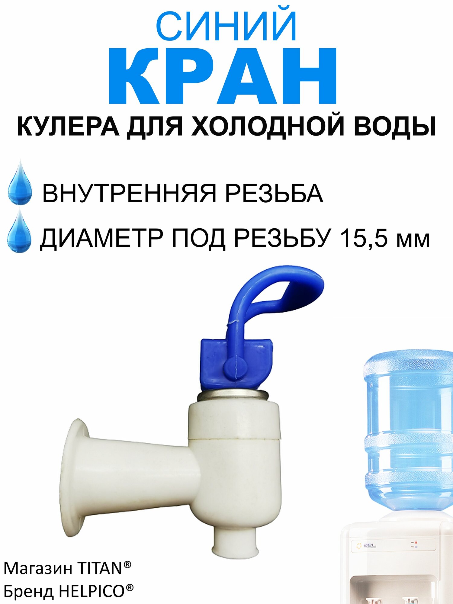 Кран кулера для холодной воды синий с внутренней резьбой универсальный