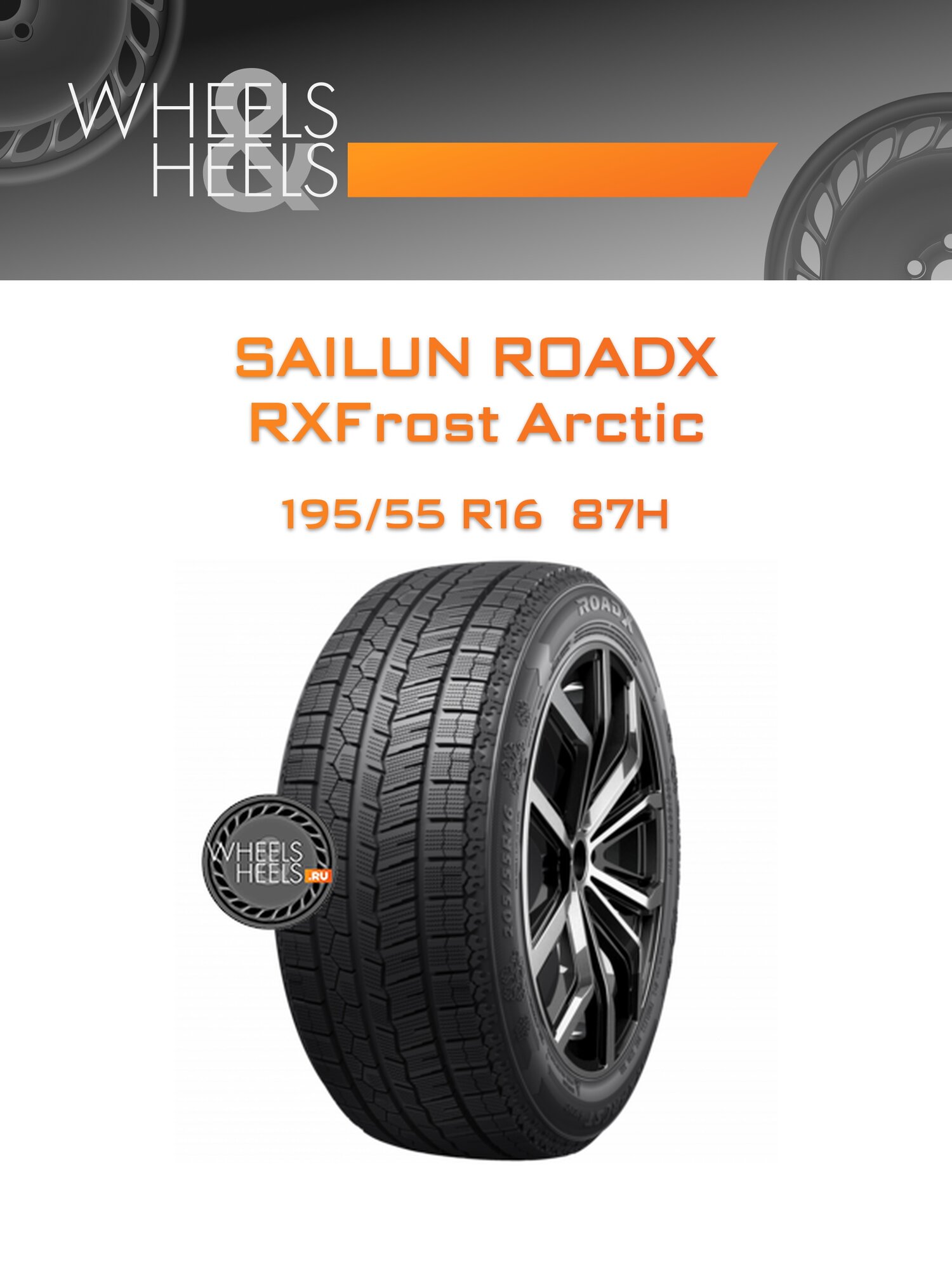 Шина автомобильная Sailun RoadX RXFrost Arctic 195/55 R16 87H WINTER, зимняя, универсальная