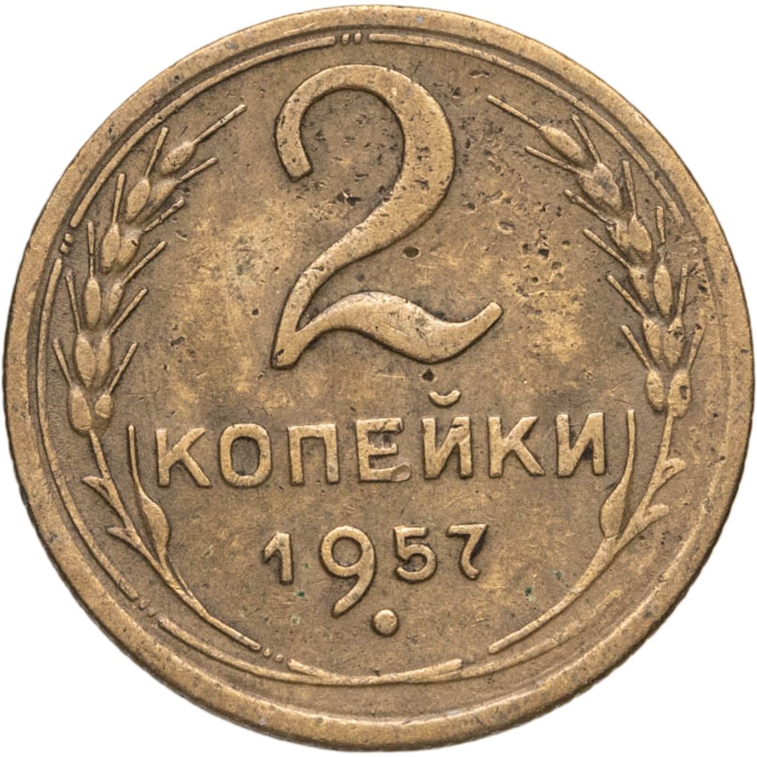 2 копейки 1957, Алюминиевая бронза, в сохранности XF