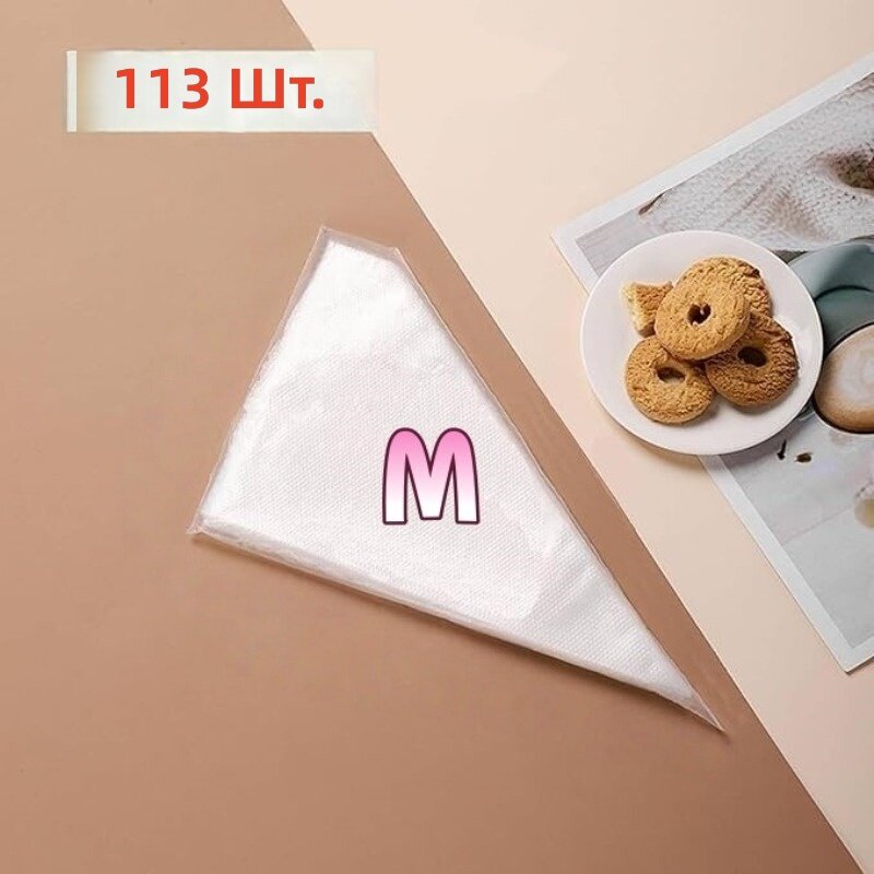 Набор из 113 штук кондитерских мешков для выпечки средней плотности с точечным узором, многоразовые, подходят для украшения тортов и десертов, размер: средний