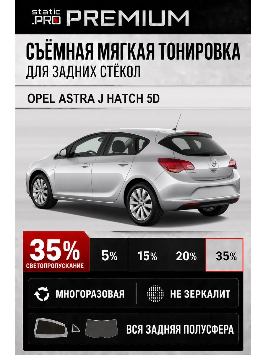 Съёмная мягкая многоразовая тонировка для задних Opel Astra J 5d хэтчбек 35%