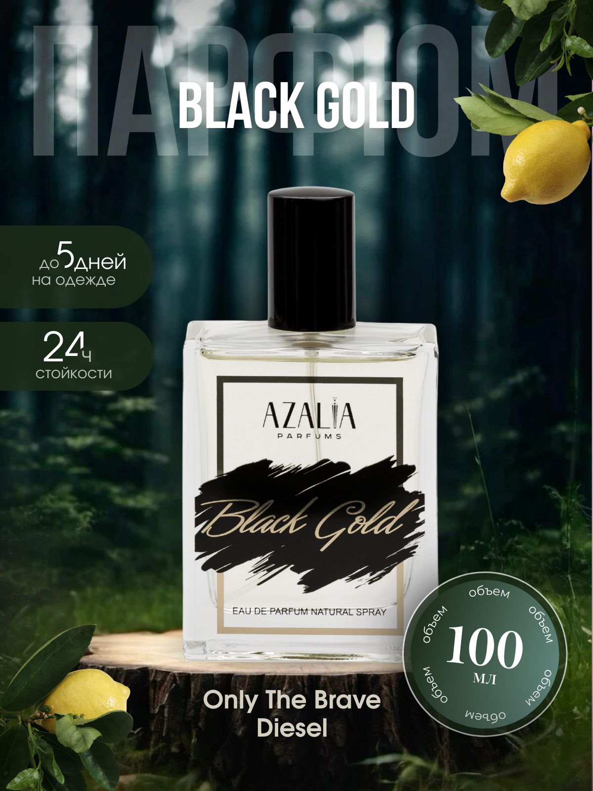 Azalia Parfums Вода парфюмерная Black Gold 100 мл парфюм парфюмерия аромат