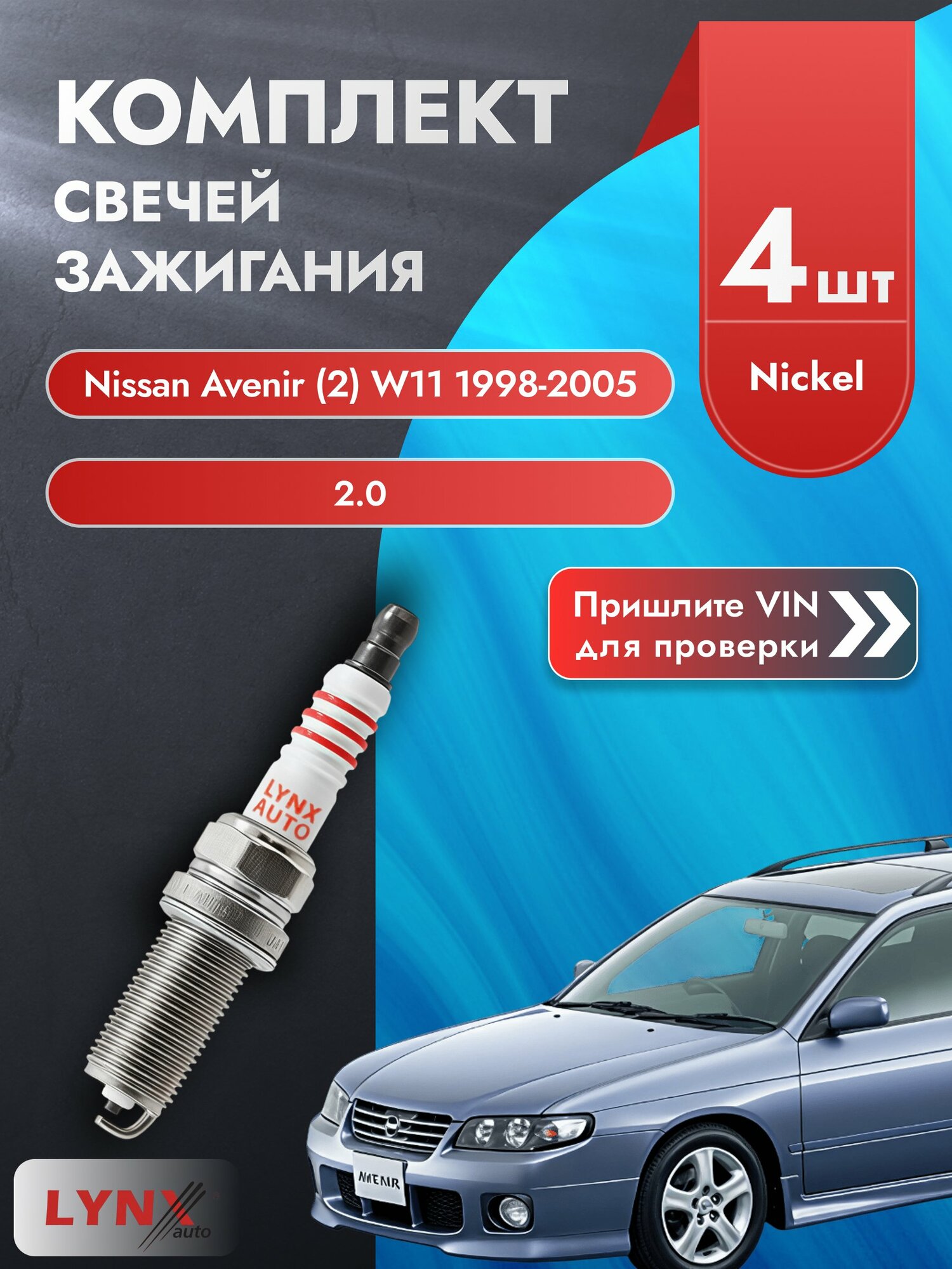 Свечи зажигания на Nissan Avenir (2) W11, комплект 4 шт / 1998 1999 2000 2001 2002 2003 2004 2005 / Двигатель 2.0 QR20DE SР-143 LYNXauto