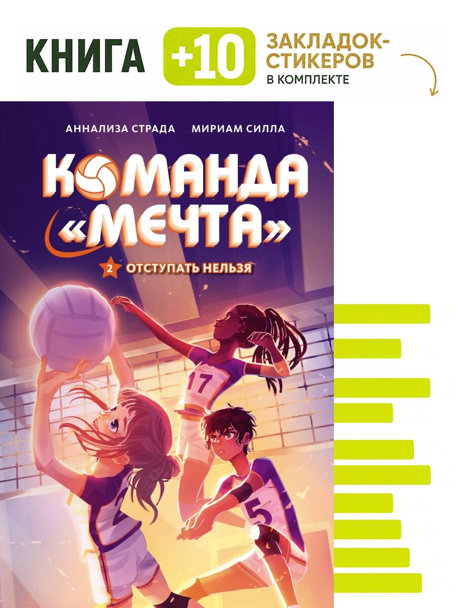 Отступать нельзя. Комплект: книга + 10 закладок-стикеров