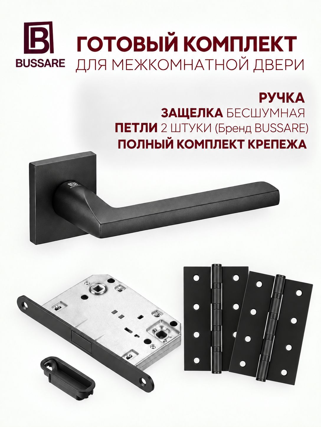 Готовый комплект для установки межкомнатной двери BUSSARE Canto Fogo, черный: ручка, защелка, 2 петли(A-47-40 BLACK+L5096 WC MAG BLACK+4BB-1BL+4BB-1BL)