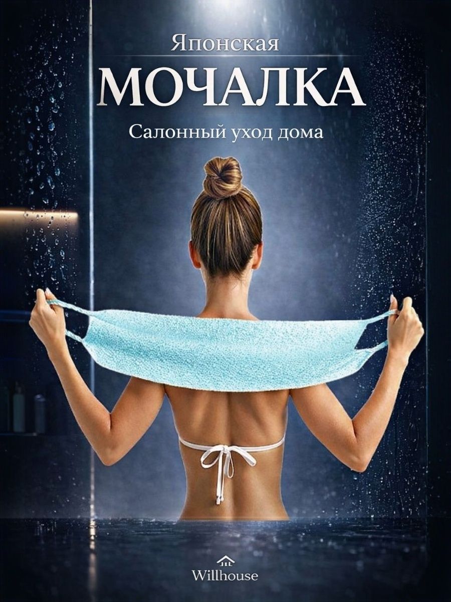 Японская мочалка с ручками для тела
