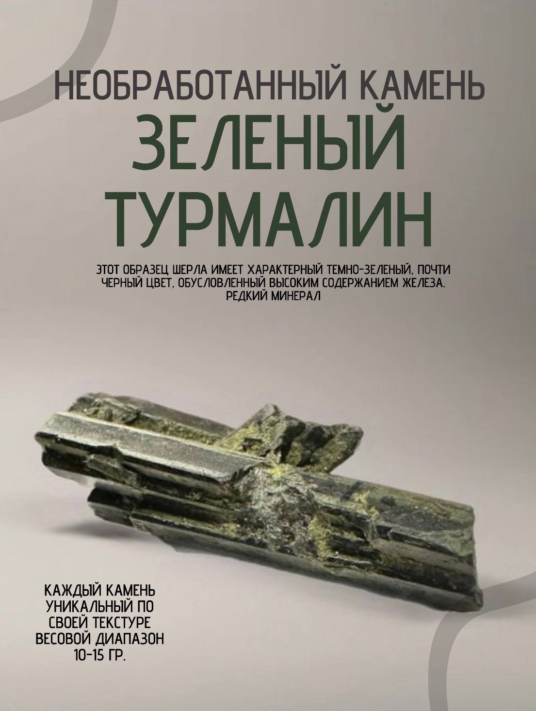 Натуральный зеленый Турмалин амулет
