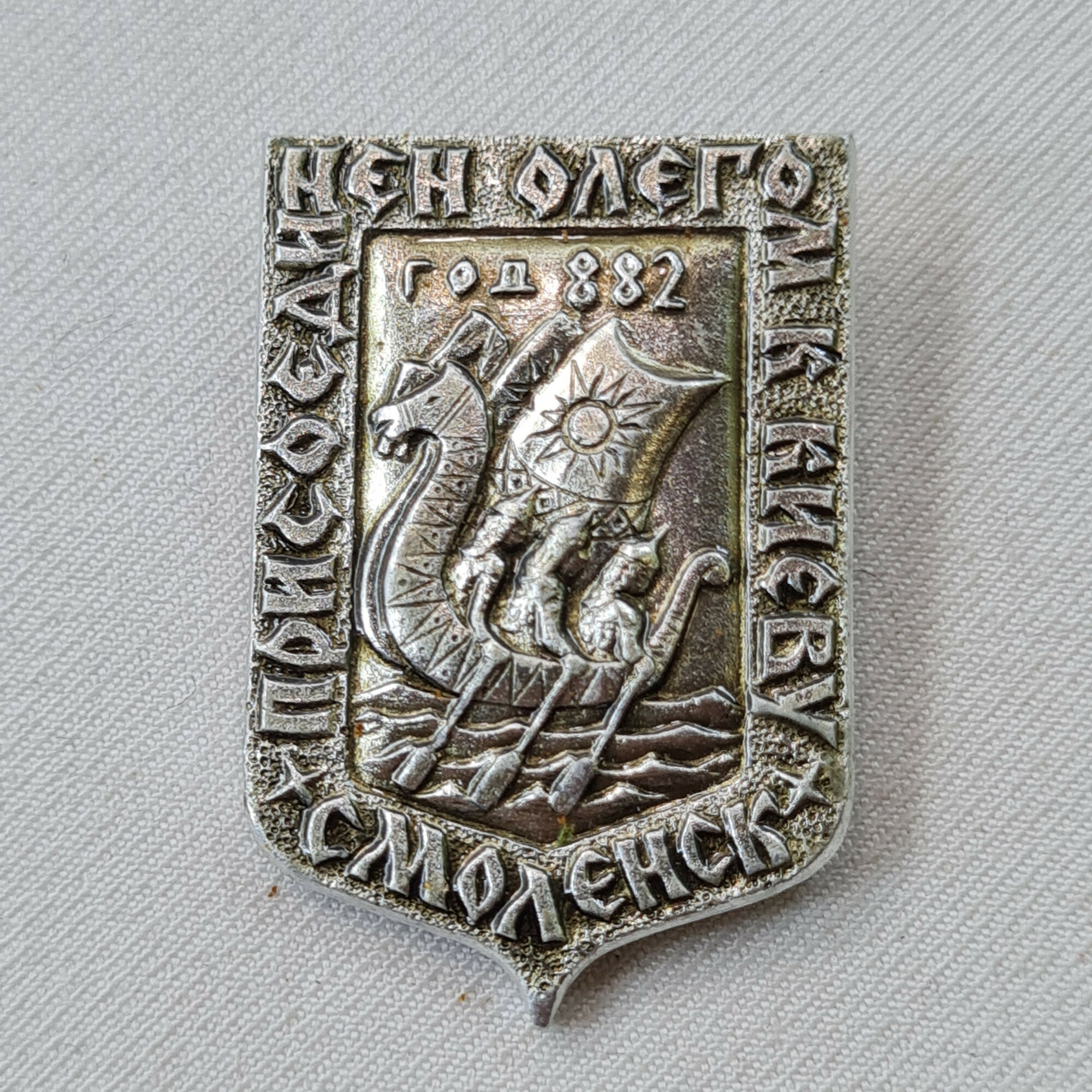Значок СССР. Суздаль, город 882, ладья и солнце. Винтажный значек.