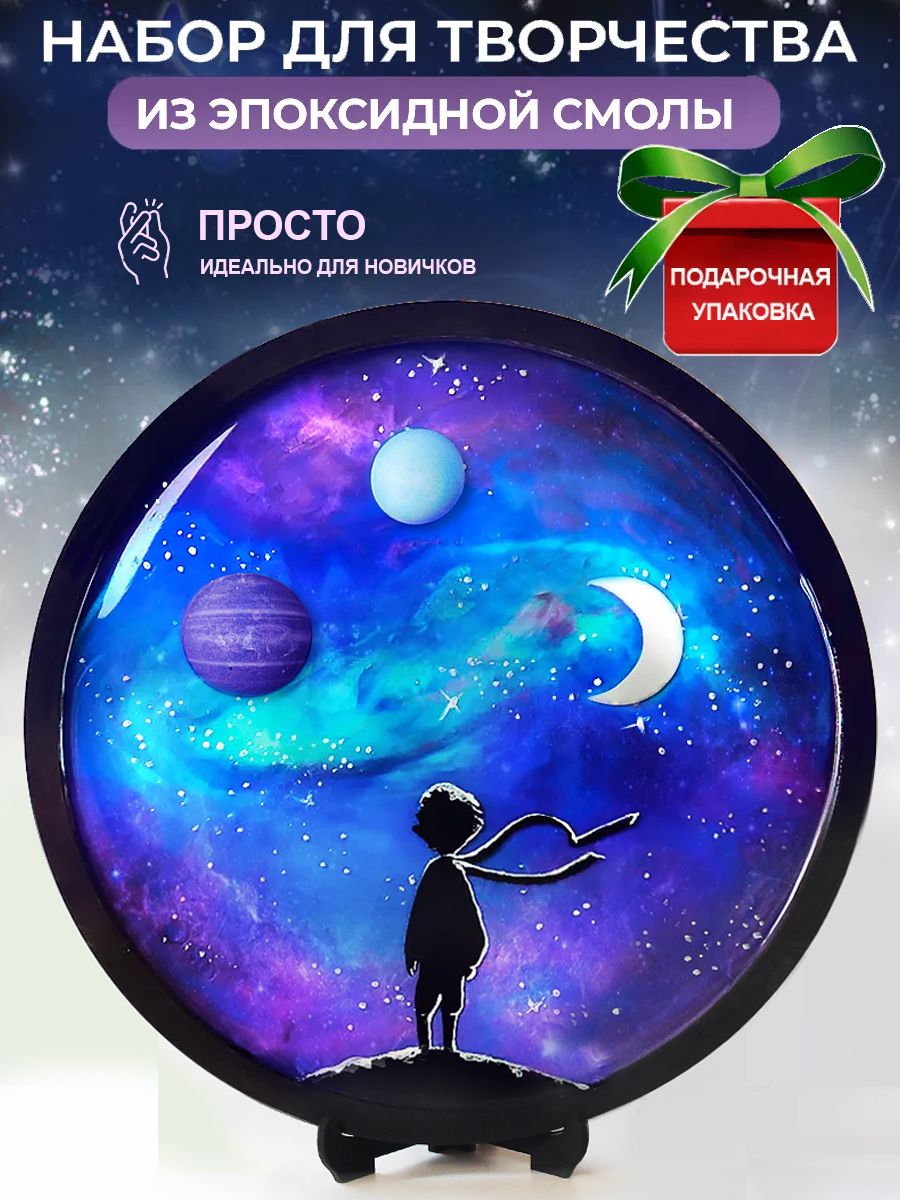Творческий набор для рисования картин эпоксидной смолой resin art космос маленький принц