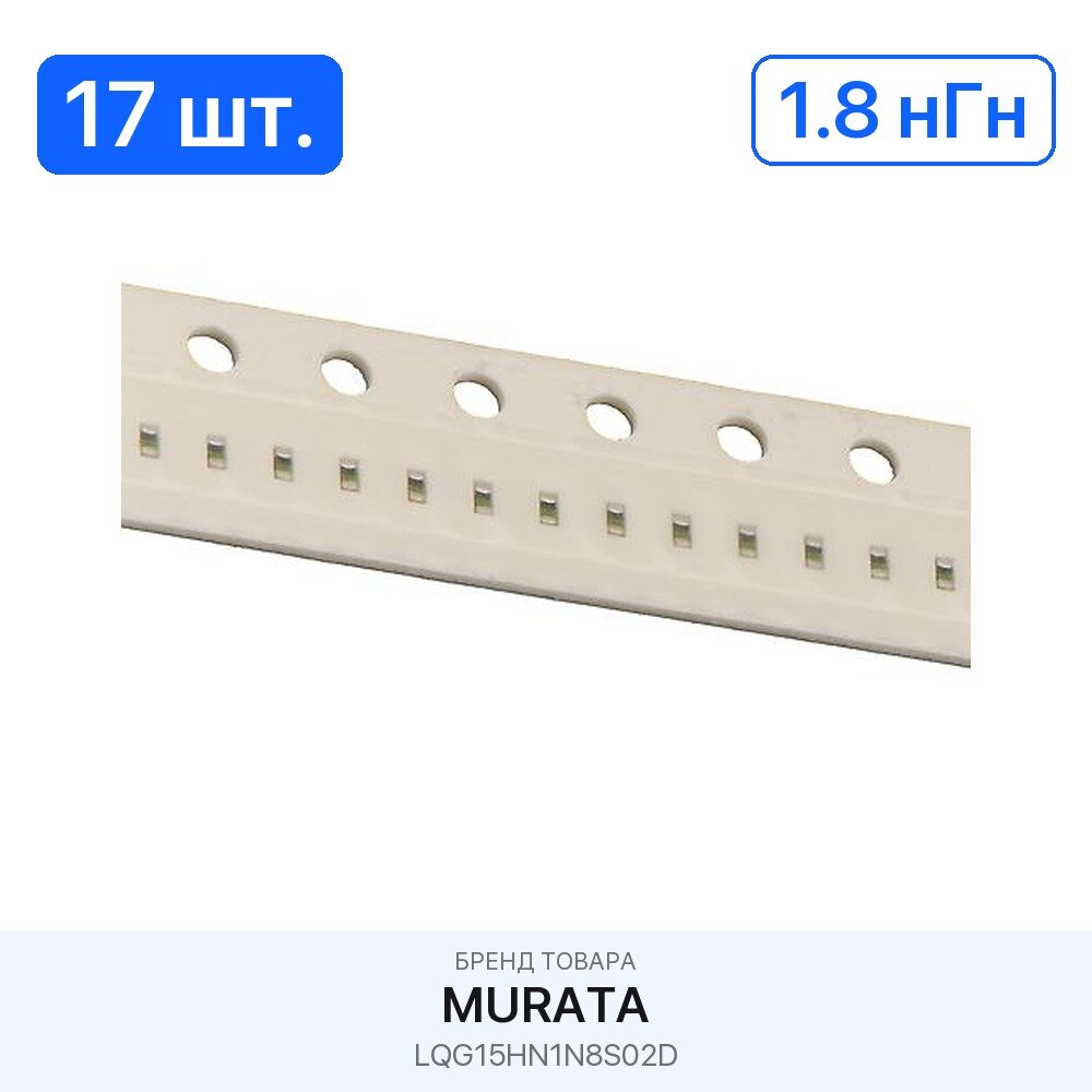 17 шт. Катушка индуктивности (дроссель) LQG15HN1N8S02D 1.8 нГн Murata