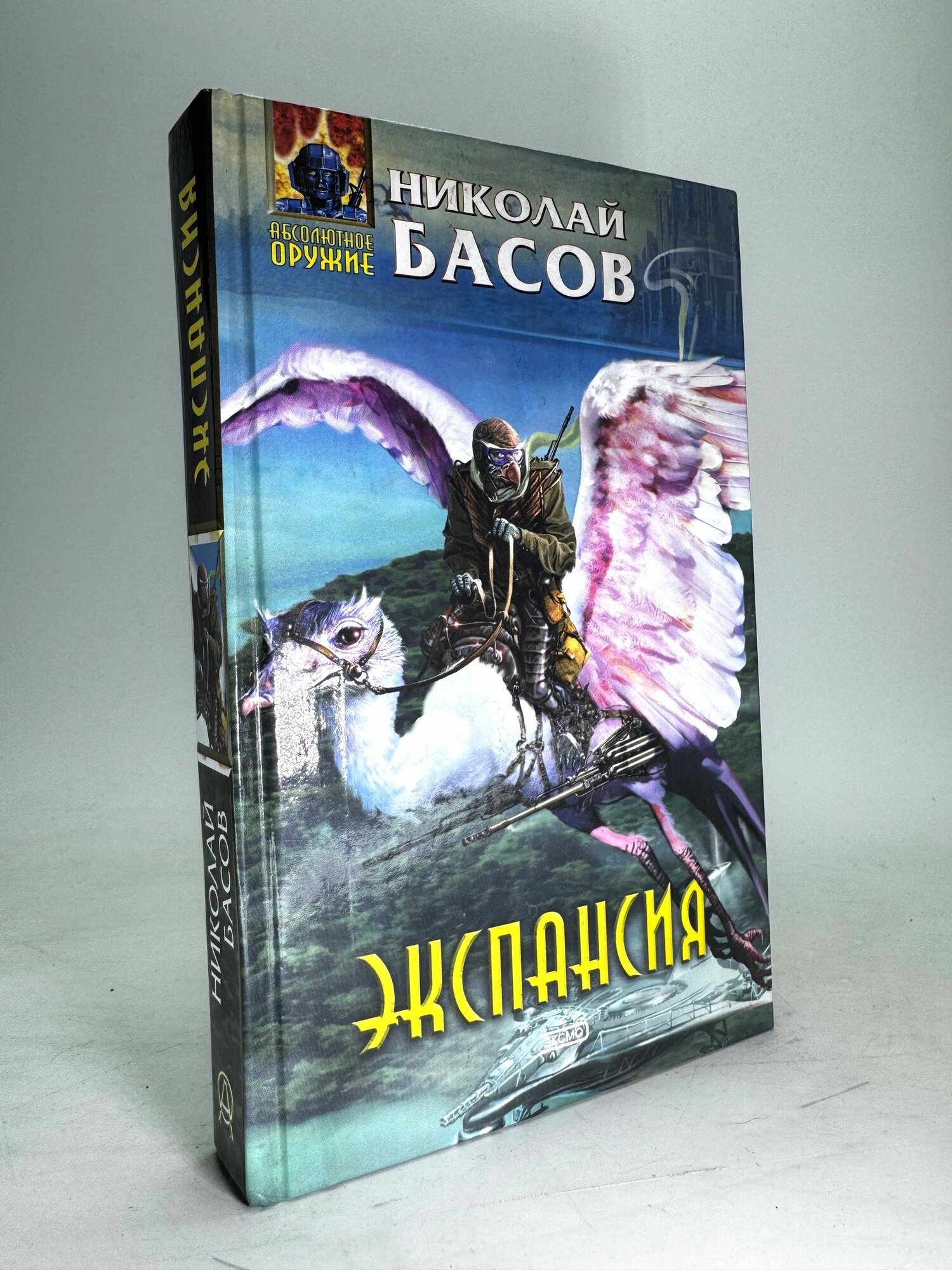 Книга «Экспансия», Николай Басов, Твердый переплет