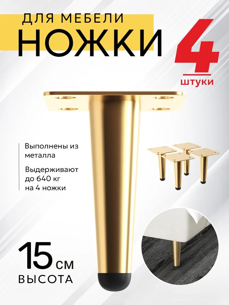Ножки для мебели прямые, опора для кресла, дивана, тумбочки, кровати мебельдам НП100 15 см 4 шт. (Золотистый)