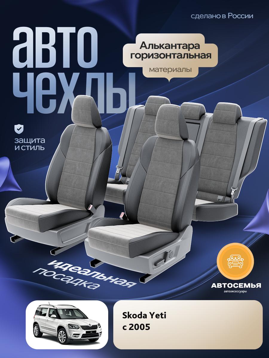 Чехлы Шкода Йети (Skoda Yeti) 2009-2018 1 внедорожник Алькантара Серый AS3003-F2725 АвтоСемья