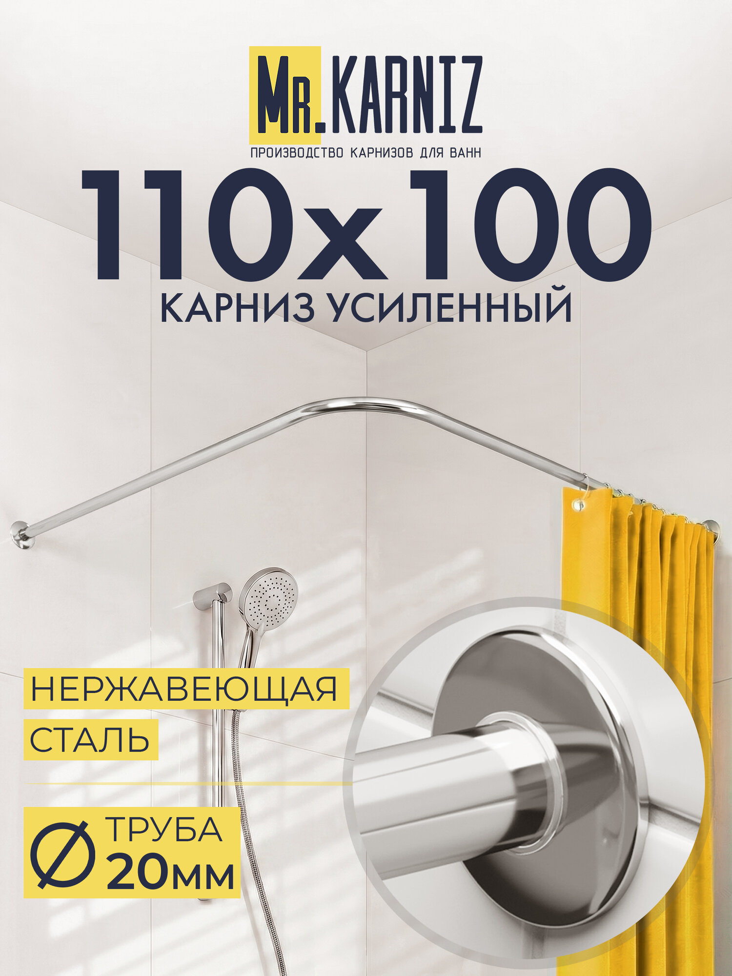 Карниз для Душа Угловой 110х100 см, Г образный, Труба 20 мм, Отражатели SLIM, Хром, MrKARNIZ, Усиленный