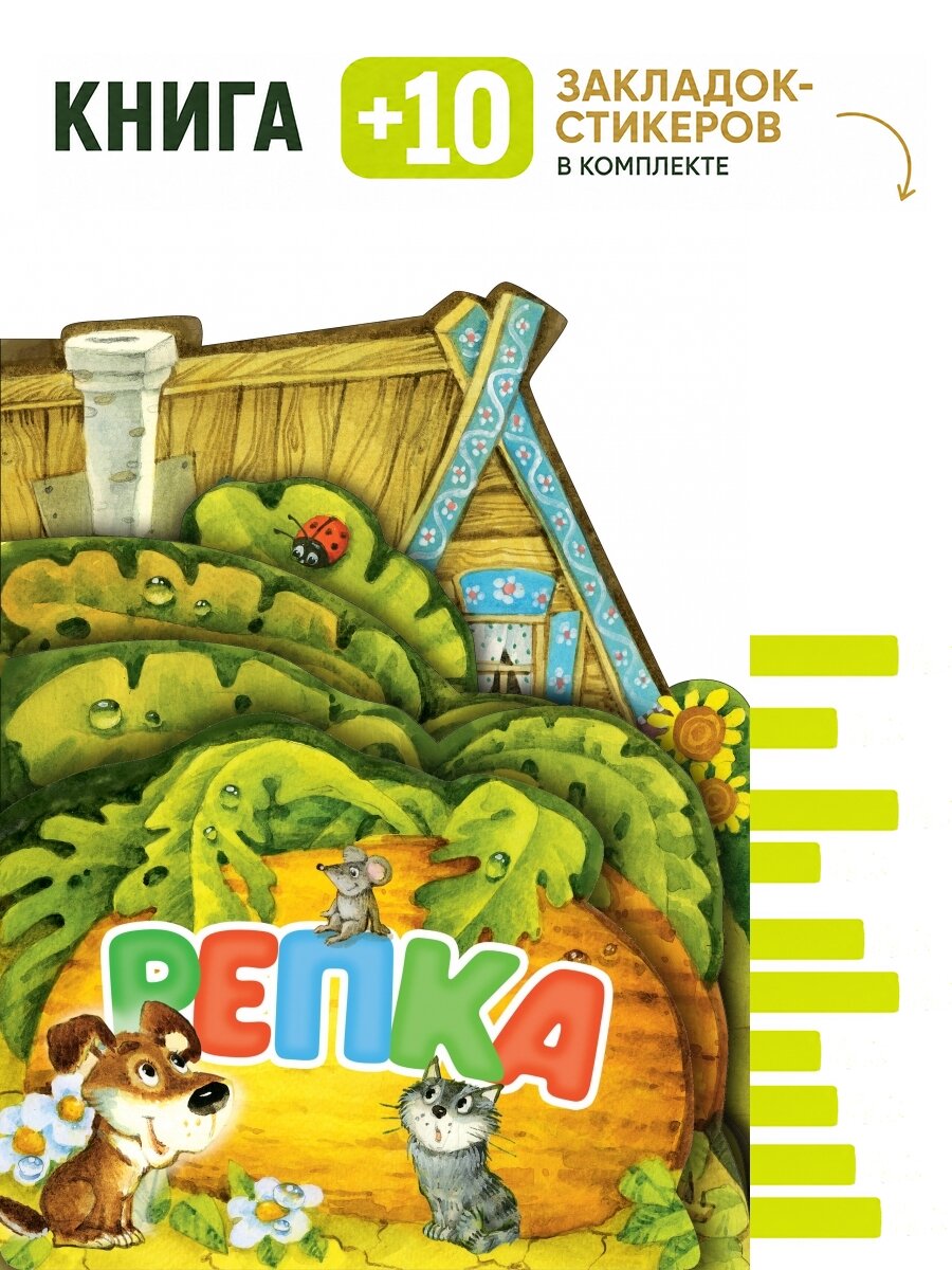 Репка. Рис. И. Якимовой. Комплект: книга + 10 закладок-стикеров