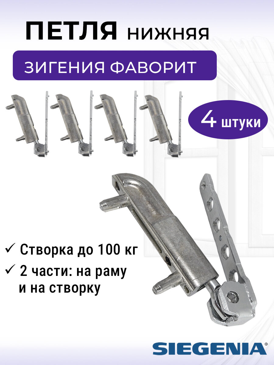 Лот 4 шт: Нижняя петля Зигения Фаворит для ПВХ окна на створку до 100 кг