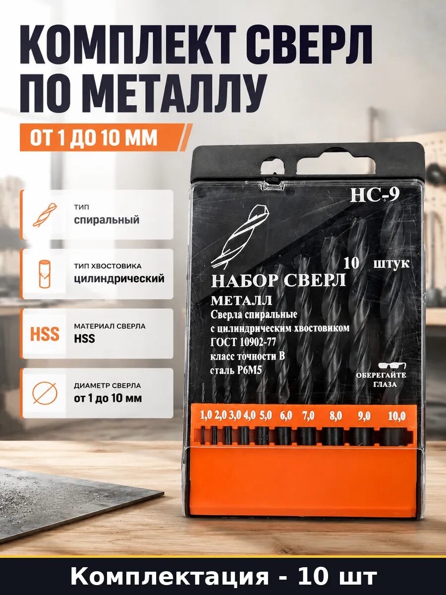 Комплект сверл по металлу 10 предметов от 1 до 10 мм