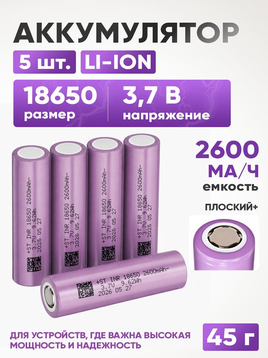 HUADAO Аккумулятор 18650 Li-ion 2600 mAh, 3.7V, R16-18мОм, 5 шт.